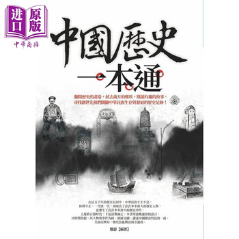 中国历史一本通 港台原版 雅瑟 晶冠