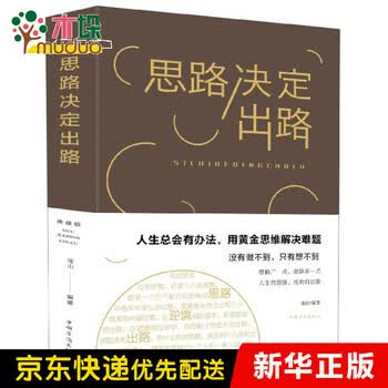 思路决定出路(精)