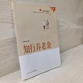 知行养老金北京工业大学出版 9787563964345作  者:段家喜