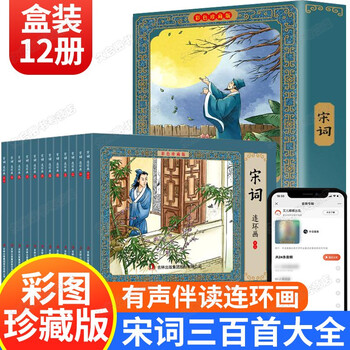 全套12册 宋词 连环画 彩图珍藏版 怀旧小人书 套装