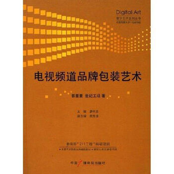 电视频道品装艺术 郭蔓蔓 心理学 9787504348289