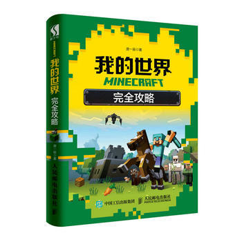 我的世界 完全攻略 唐一辰 9787115462602 人民邮电出版社