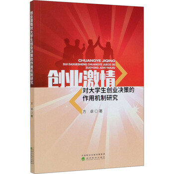 创业激情对大学生创业决策的作用机制研究