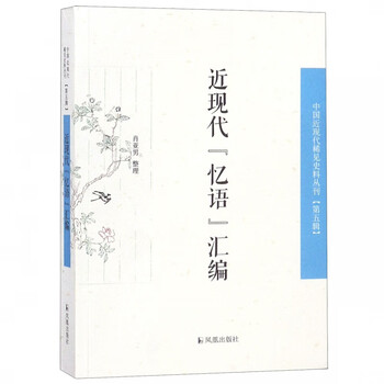 近现代忆语汇编/中国近现代稀见史料丛刊