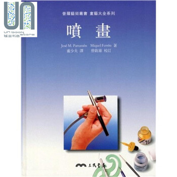 喷画 画艺大全系列 港台原版 三民书局 绘画方法
