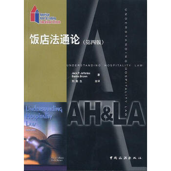 饭店法通论  法律 9787503221460