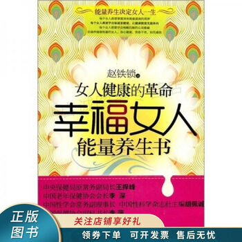 幸福女人能量养生书：女人健康的革命