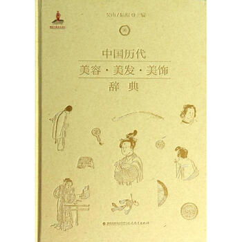 中国历代美容.美发.美饰辞典