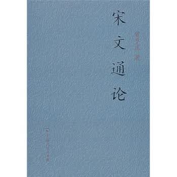 宋文通论曾枣庄【新华书店，售后无忧】