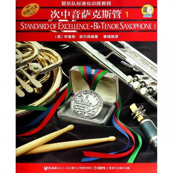 次中音萨克斯管(1原版引进管乐队标准化训练教程)