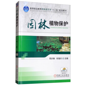 园林植物保护