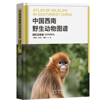 中国西南野生动物图谱(哺乳动物卷)(精)