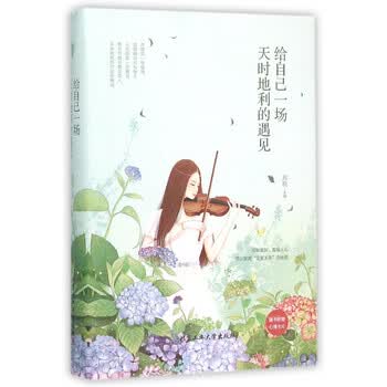 给自己一场天时地利的遇见(精)