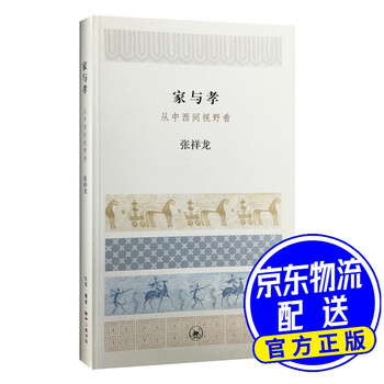 家与孝 从中西间视野看