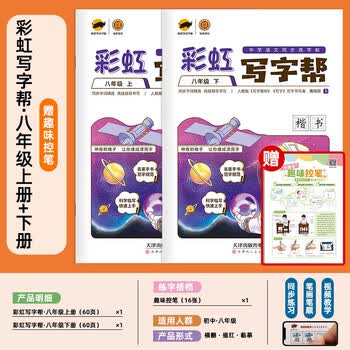 【年级可选】彩虹写字帮一二三四五六七八年级上下册语文教材同步课本同步正楷书回田米格小学生初中生练字帖钢笔临摹生字硬笔 人教版 八年级套装