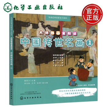 现货包邮 大师名画全知道 中国传世名画1 黄荣川 化学工业出版社 传统文化 儿童艺术启蒙亲子读本