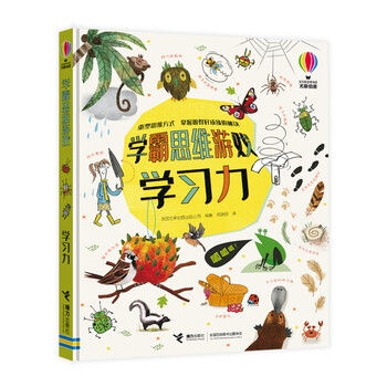 学习力/学霸思维游戏