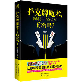 扑克牌魔术你会吗？【新华书店，售后无忧】