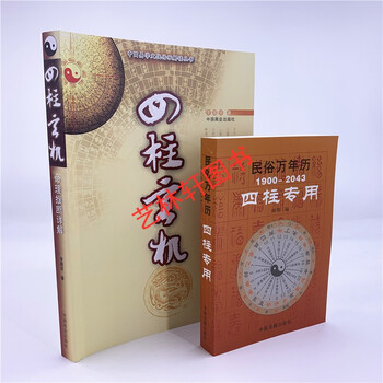 【包邮正版】四柱玄机 命理推断详解 四柱专用 民俗万年历1900-2043 中国易学文化传承解读丛书