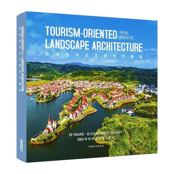 旅游导向式地产景观【保证正版】