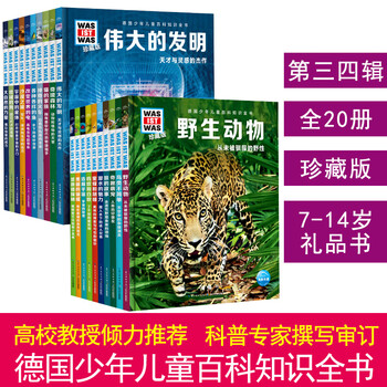 全套20本什么是什么珍藏版 第三辑第四辑 德国少年儿童百科知识全书 6-7-12-14岁少儿科普读物小学生中学生动物宇宙科技课外阅读书