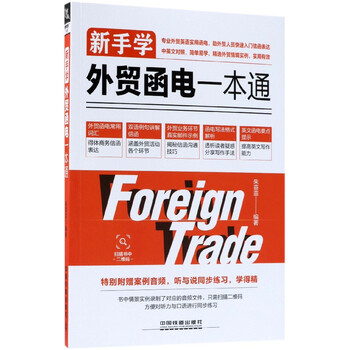 新手学外贸函电一本通