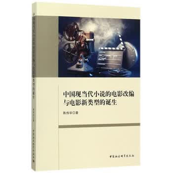 中国现当代小说的电影改编与电影新类型的诞生