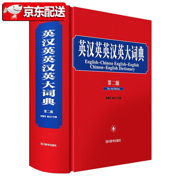 【多规格】英汉英英汉英大词典(第二版） 英汉大词典 谚语大词典 中华成语大词典 中华大词典 中华大字典 多功能现代汉语词典（第二版） 英汉英英汉英大词典(第二版)