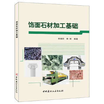 饰面石材加工基础 【正版图书，放心购买】