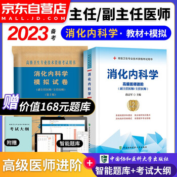 备考2022 协和消化内科学副主任医师考试用书 高级教程教材+考前冲刺模拟试卷 副高级医师考试用书 正副高职称 高级医师进阶用书2本套 可搭人卫版