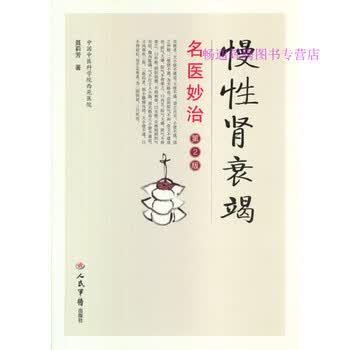 慢性肾衰竭名医妙治(第二版) 聂莉芳