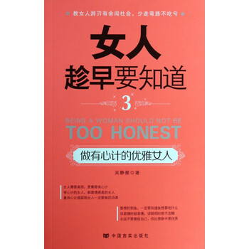 女人趁早要知道(3做有心计的优雅女人)