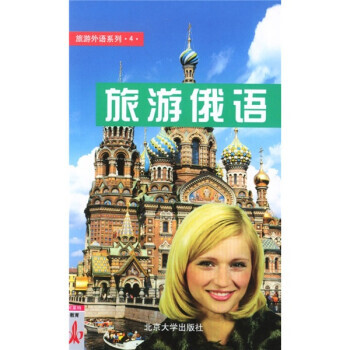 旅游俄语 Rauch,H,张冰 北京大学出版社