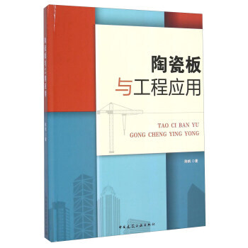 陶瓷板与工程应用 陈帆 中国建筑工业出版社
