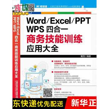 Word\Excel\PPT\WPS四合一商务技能训练应用大全