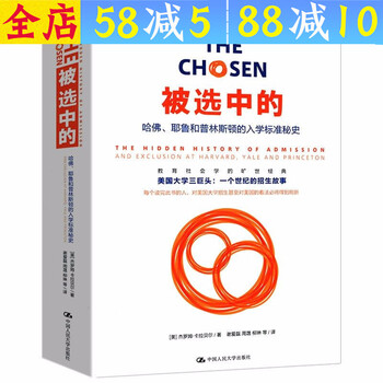 【包邮】留学指南入学 被选中的：哈佛耶鲁和普林斯顿的入学标准秘史定价98