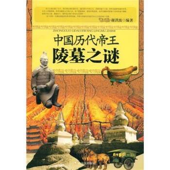 中国历代帝王陵墓之谜 谢洪波