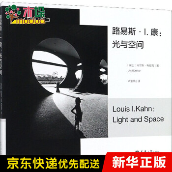 路易斯·Ⅰ.康--光与空间
