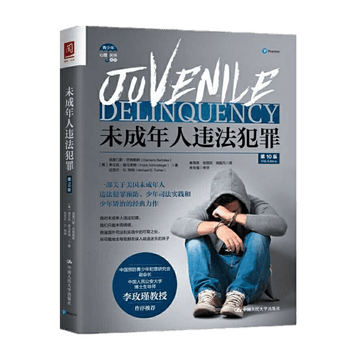 未成年人违法犯罪（第10版） [美] 克莱门斯·巴特勒斯  中国人民大学出版社