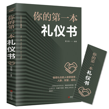正版 你的本礼仪书 职场社交礼仪人际关系沟通技巧 微表情微动作