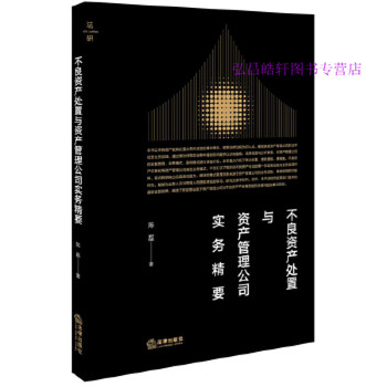 不良资产处置与资产管理公司实务精要陈磊 陈磊【正版保证】