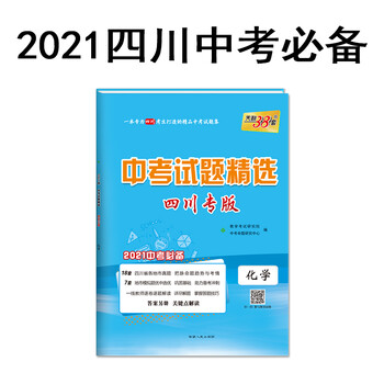 天利38套 四川中考专版 化学 2021中考适用 中考试题精选