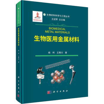 生物医用金属材料 图书