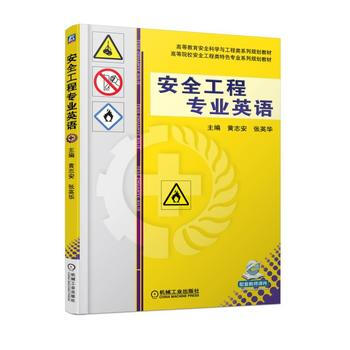 安全工程专业英语 黄志安 9787111592761