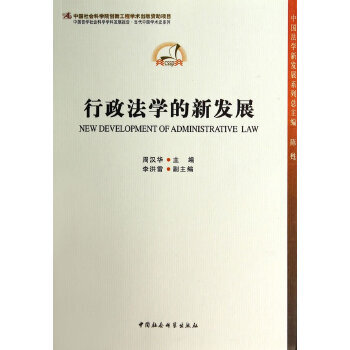 行政法学的新发展【保证正版】