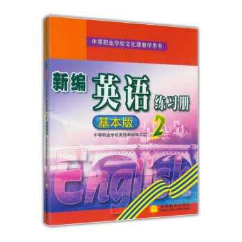 新编英语练习册2(基本版) 中等职业学校英语教材编写组 高等教育出版社