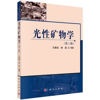光性矿物学(第三版）