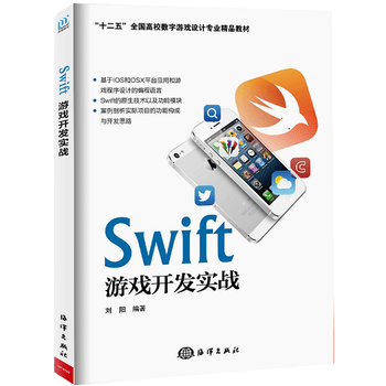 Swift游戏开发实战 刘阳 计算机与互联网 9787502791681