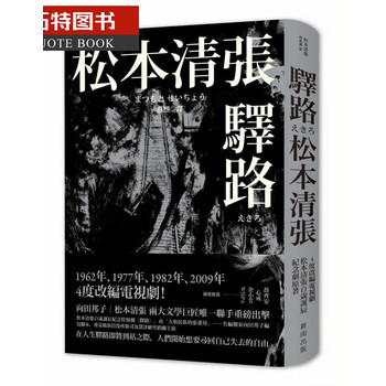 预售 松元清张驿路（新版）新雨