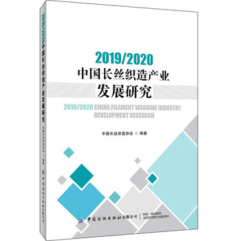 2019\2020中国长丝织造产业发展研究